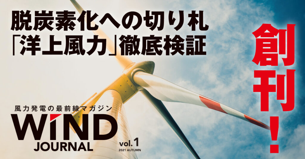 日本初！風力発電の最前線マガジン『WIND JOURNAL』9/29(水)創刊｜ウインドジャーナル｜風力発電のビジネス情報サイト
