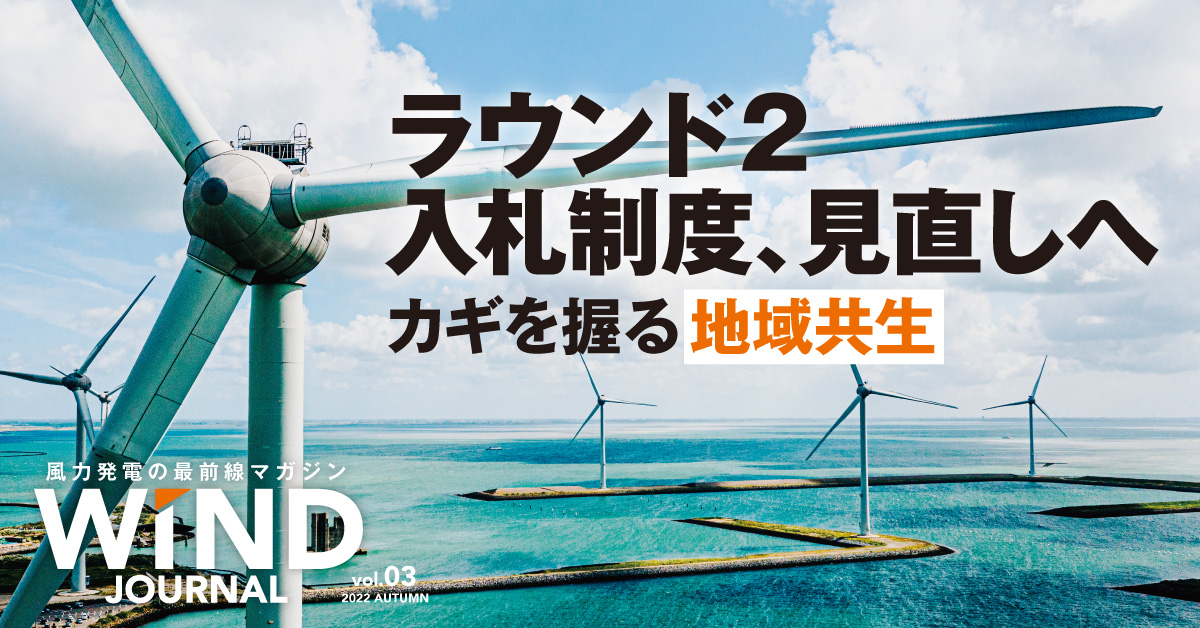 カギを握る“地域共生”『WIND JOURNAL』vol.03 8/31発行！ - ウインドジャーナル｜風力発電のビジネス情報サイト