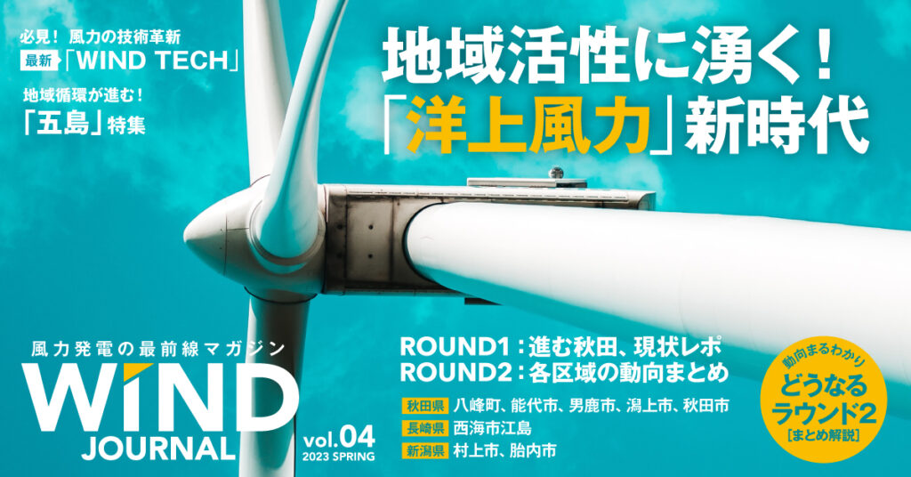 “洋上風力”新時代『WIND JOURNAL』vol.04 3/15発行！｜ウインドジャーナル｜風力発電のビジネス情報サイト