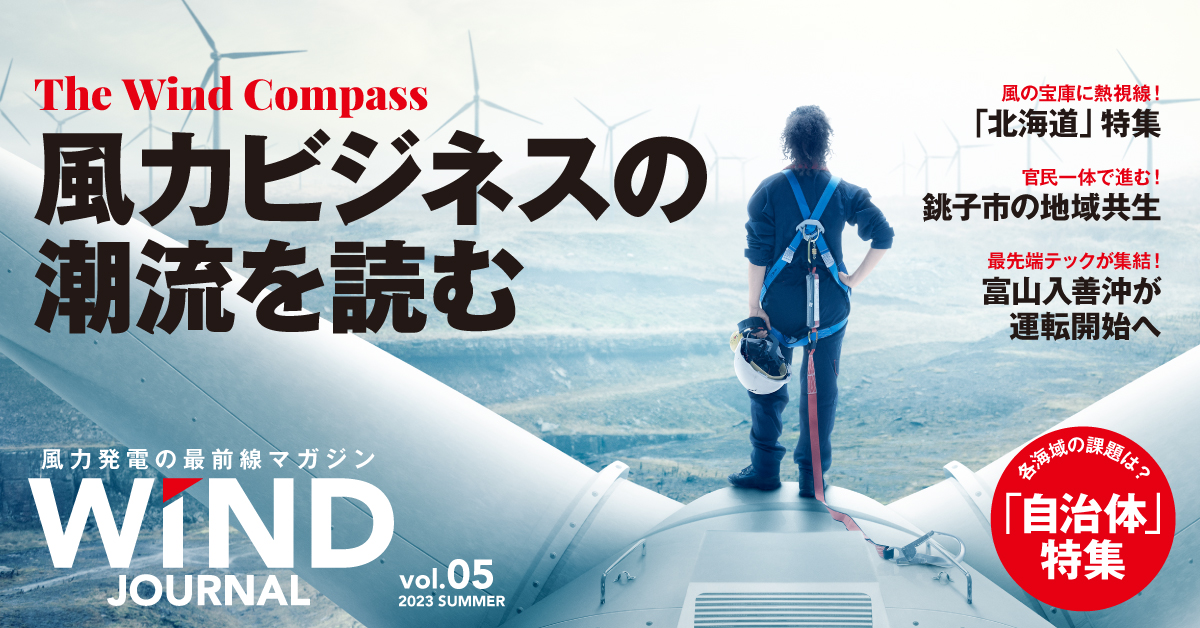 『WIND JOURNAL』vol.05 9/13発行！ - ウインドジャーナル｜風力発電のビジネス情報サイト