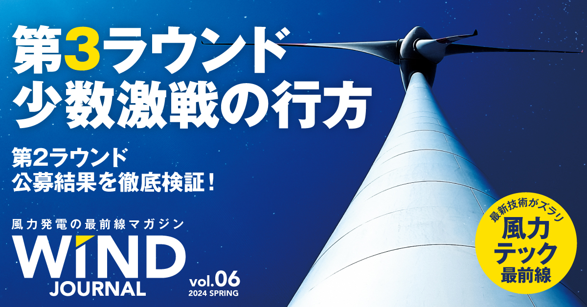 『WIND JOURNAL』vol.06[2024年春号]2/28発行！ - ウインドジャーナル｜風力発電のビジネス情報サイト