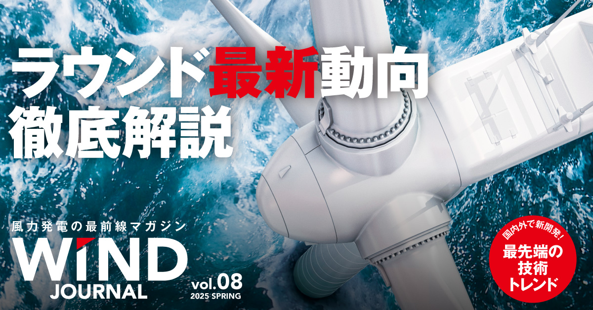 『WIND JOURNAL』vol.08[2025年春号]2/19発行！ - ウインドジャーナル｜風力発電のビジネス情報サイト
