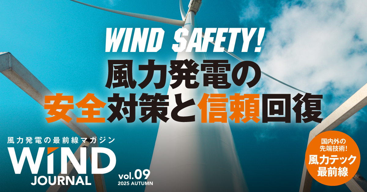 『WIND JOURNAL』vol.09[2025年秋号]9/17発行！ - ウインドジャーナル｜風力発電のビジネス情報サイト